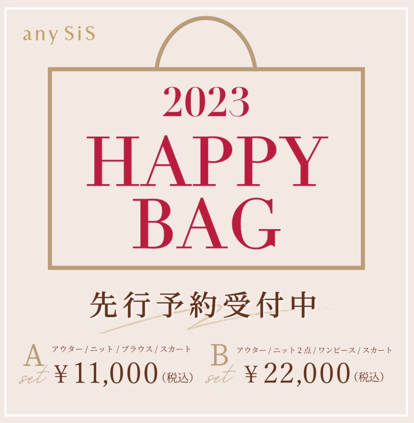 2023 HAPPY BAG 先行予約受付中！ | ショップブログ | 日吉東急アベニュー