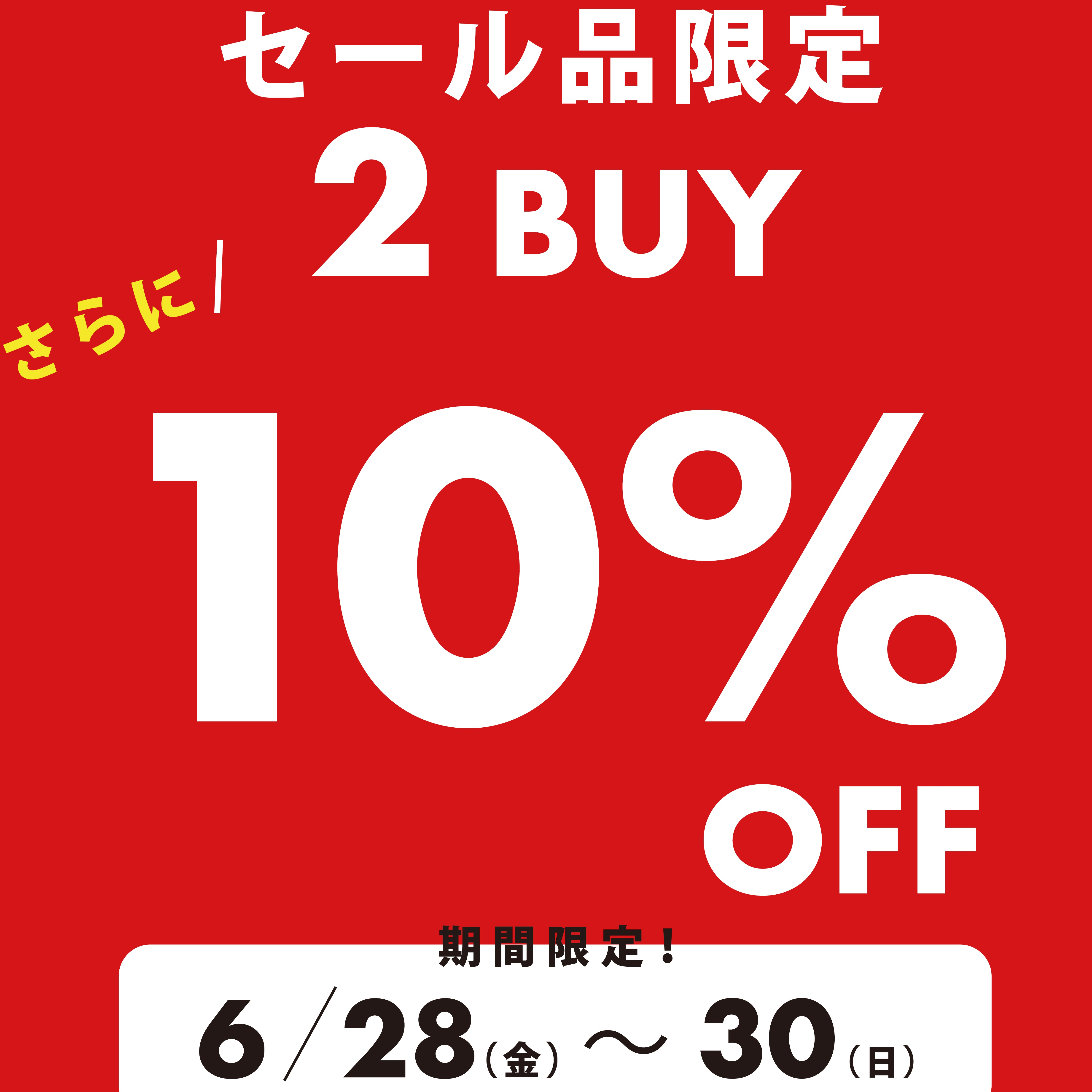 SALE品 2BUYキャンペーン | ショップブログ | 日吉東急アベニュー