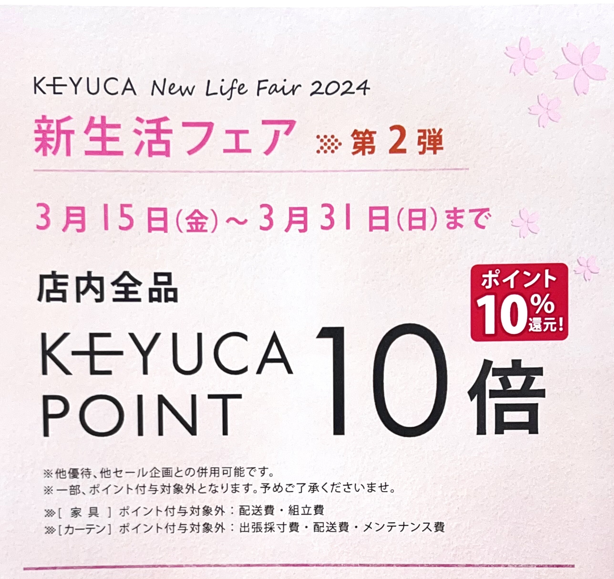 KEYUCAポイント10倍 | ショップブログ | 日吉東急アベニュー