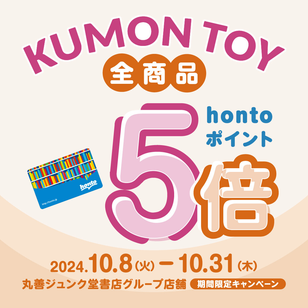 KUMON TOYご購入でhontoポイント5倍 ️ | ショップブログ | 日吉東急アベニュー